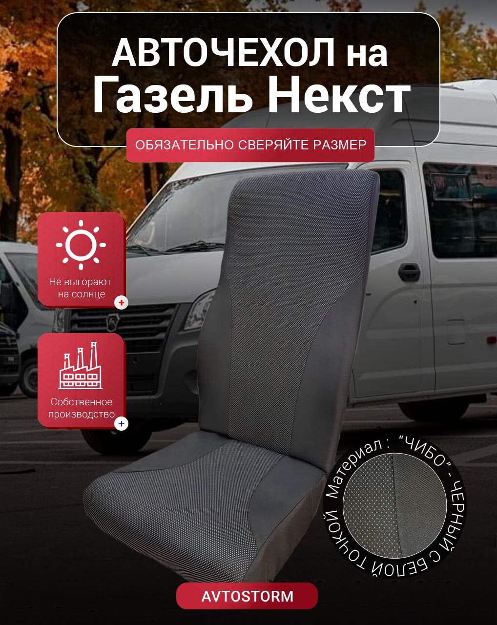 Чехол, Авточехол, Накидка на пассажирское сиденье автобуса, микроавтобуса Газель NEXT Газель NEXT