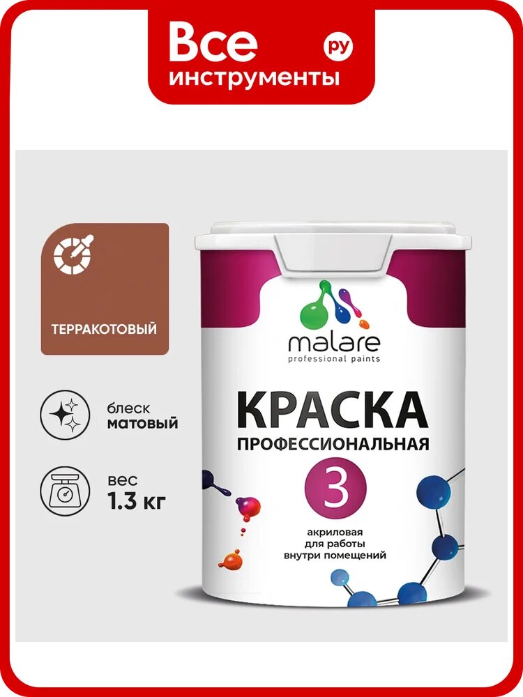 Краска для обоев, стен и потолков MALARE Евро №3, терракотовый, 1 л КЕВРО3ТЕРМ0130