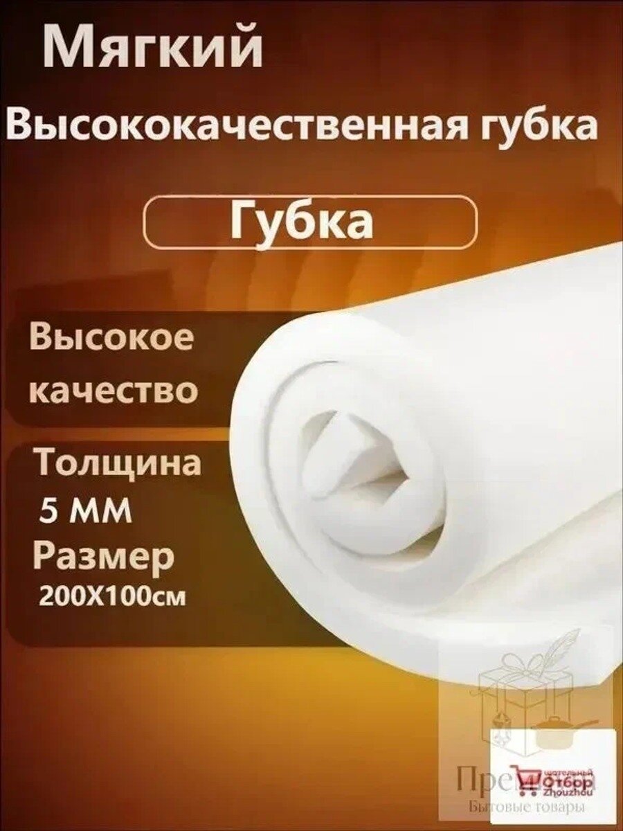 Мебельный поролон Высший сорт 2000*1000*5 мм, наполнитель для мягкой мебели, марка ST1828