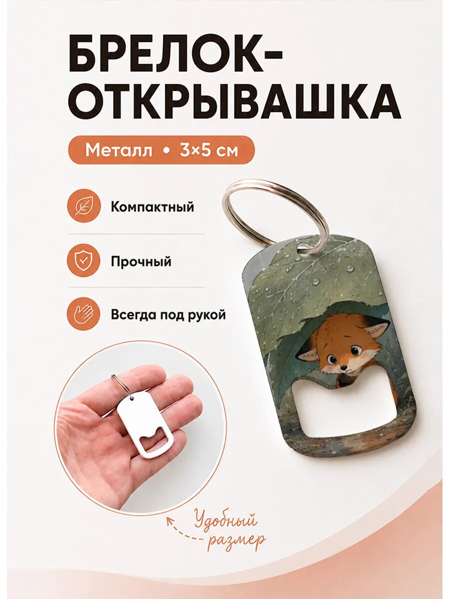 Брелок открывашка "Лисёнок Под Листом"