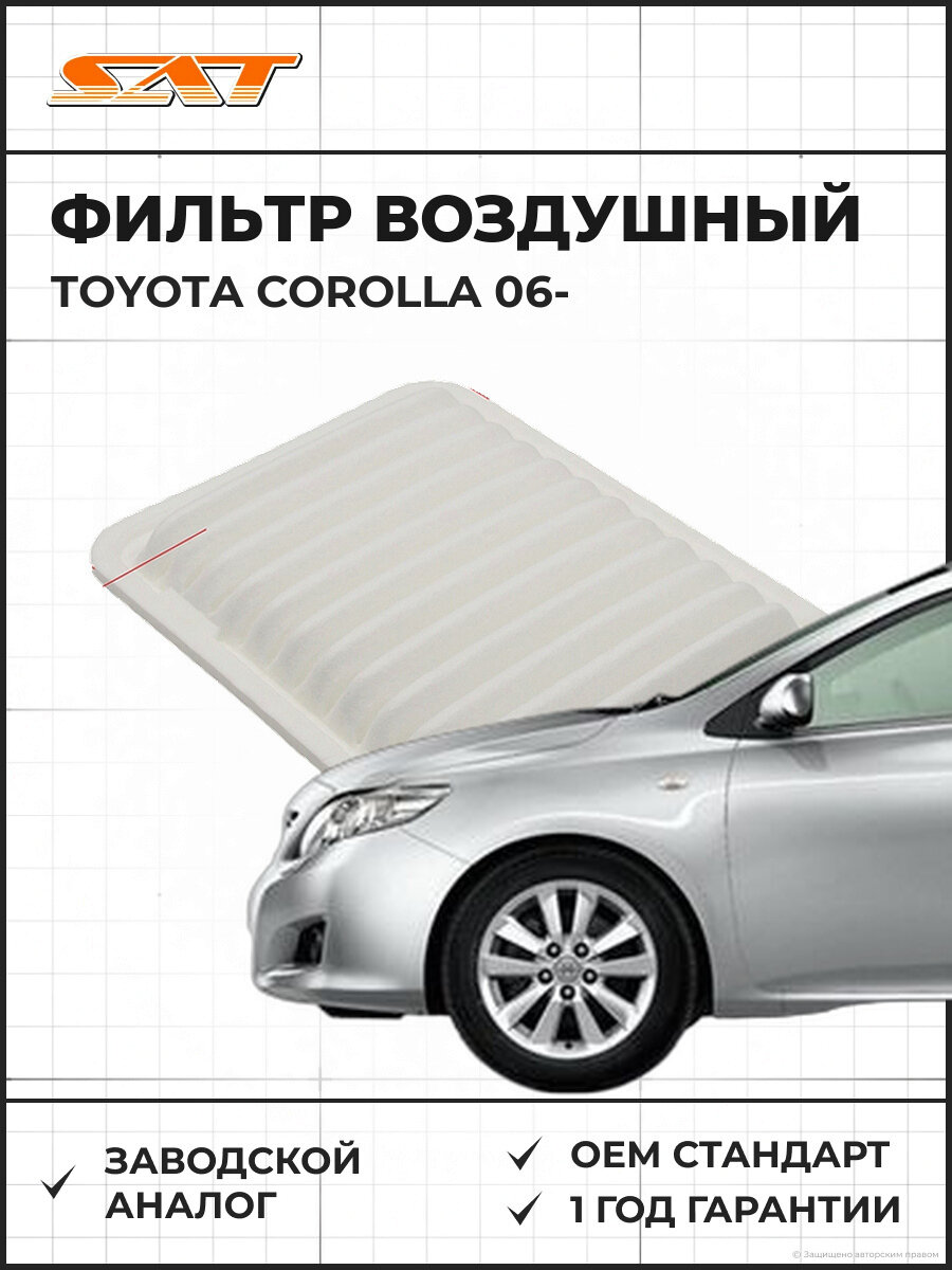 Фильтр воздушный SAT ST-17801-21050 Toyota corolla auris Тойота Королла Аурис OEM 178010D060