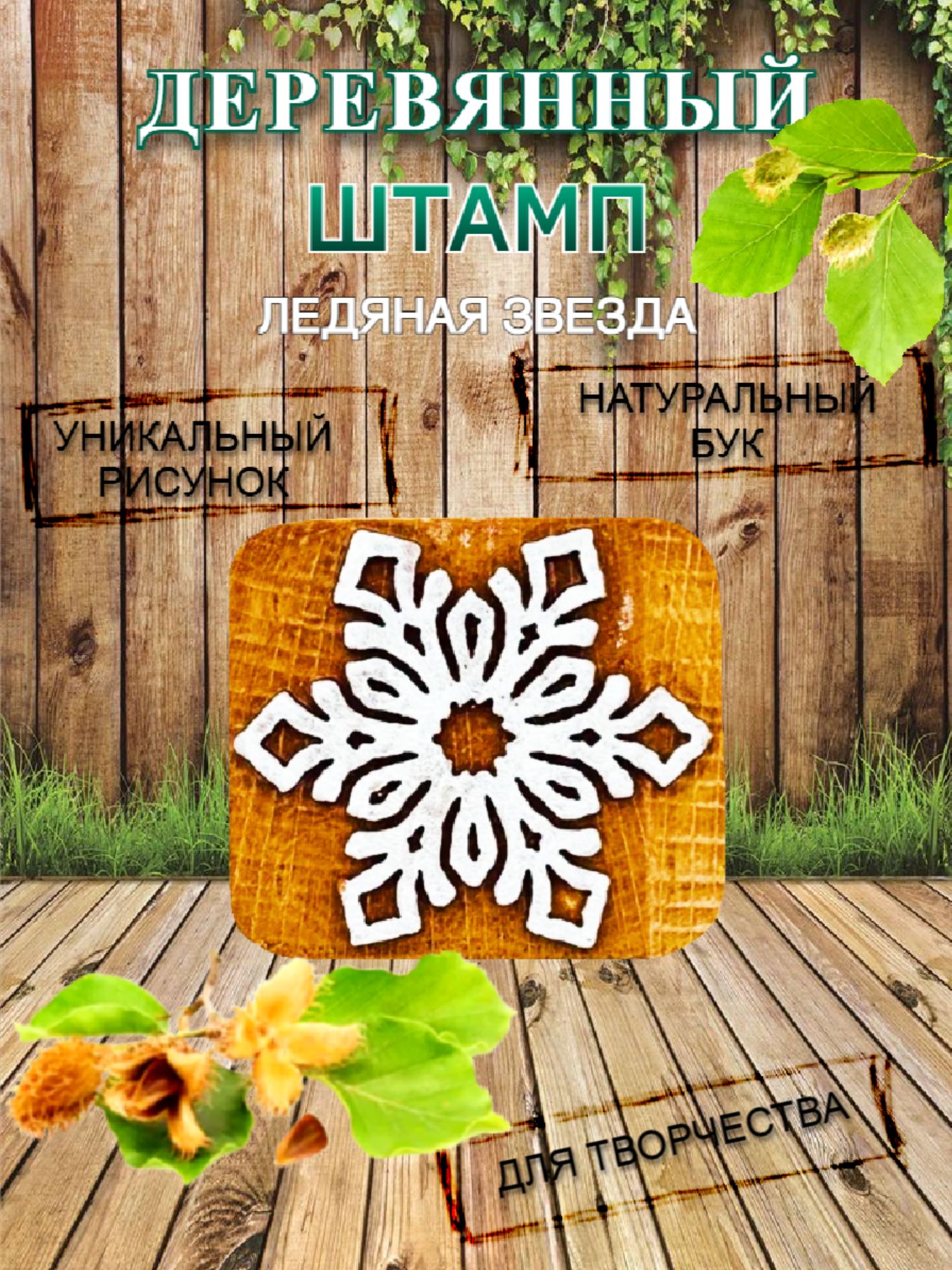 Штамп деревянный "Ледяная звезда" для творчества и оттиска на мыле, ткани, бумаге и глине