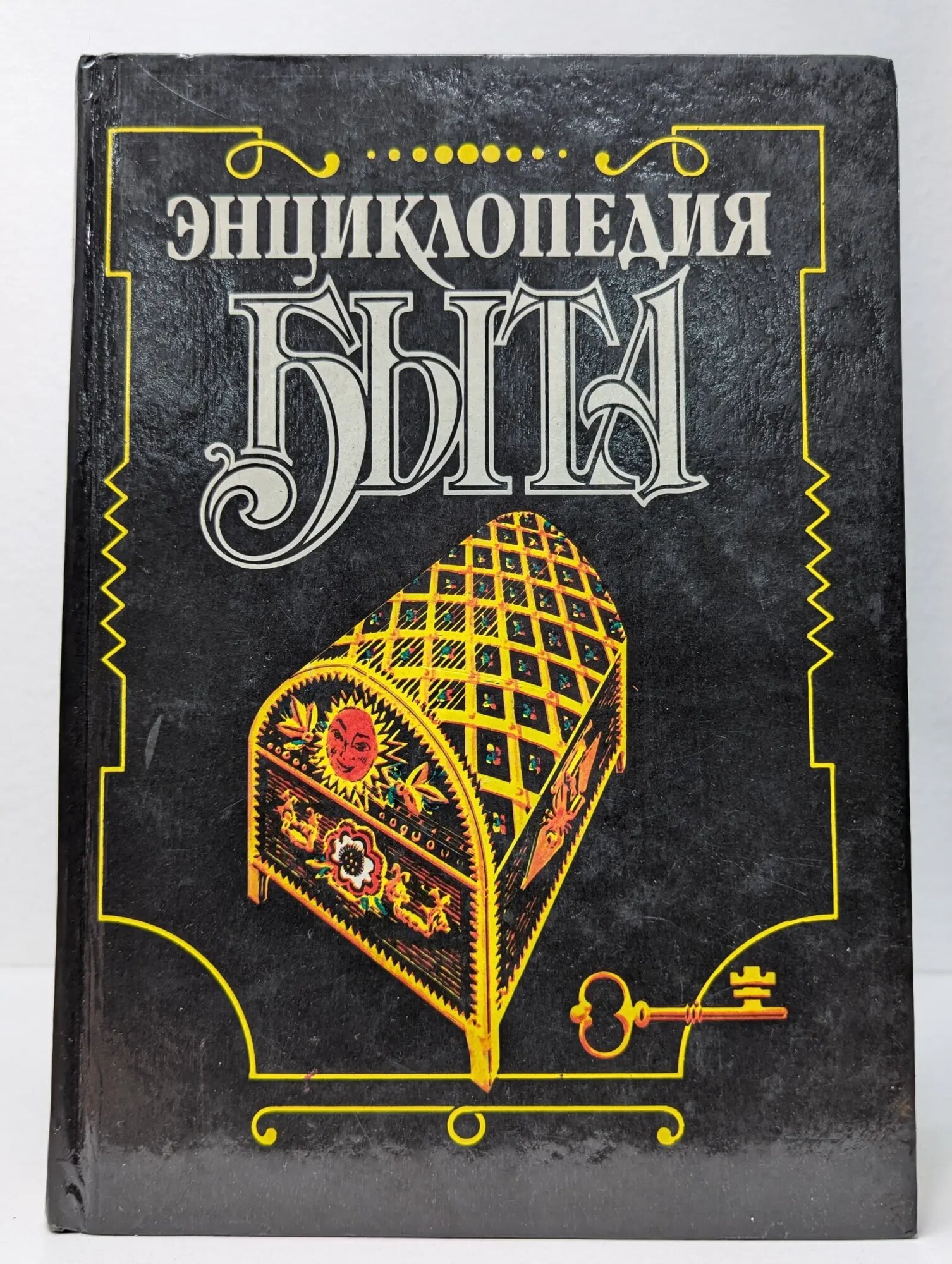 Энциклопедия быта Сборник 1994