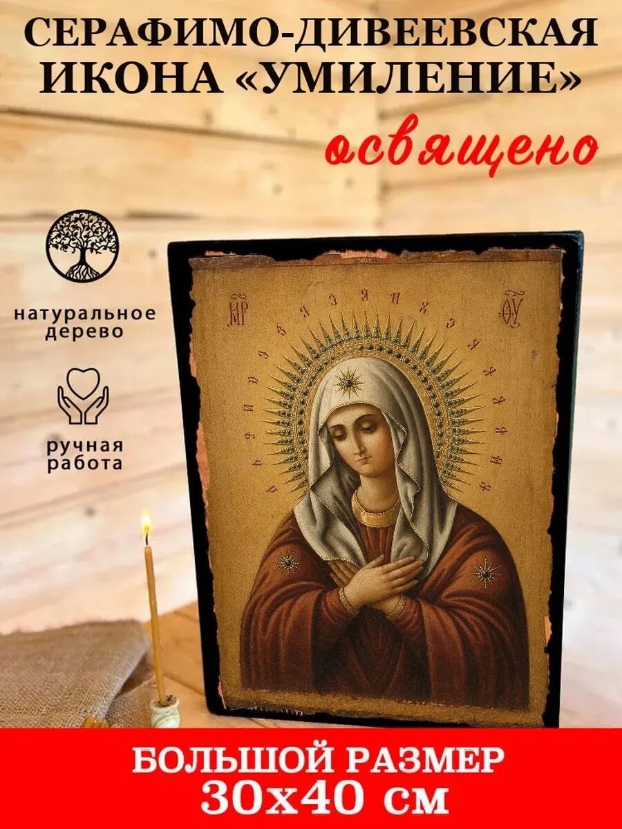 Икона Серафимо-Дивеевская Умиление, на дереве, 30×40 см, освящённая