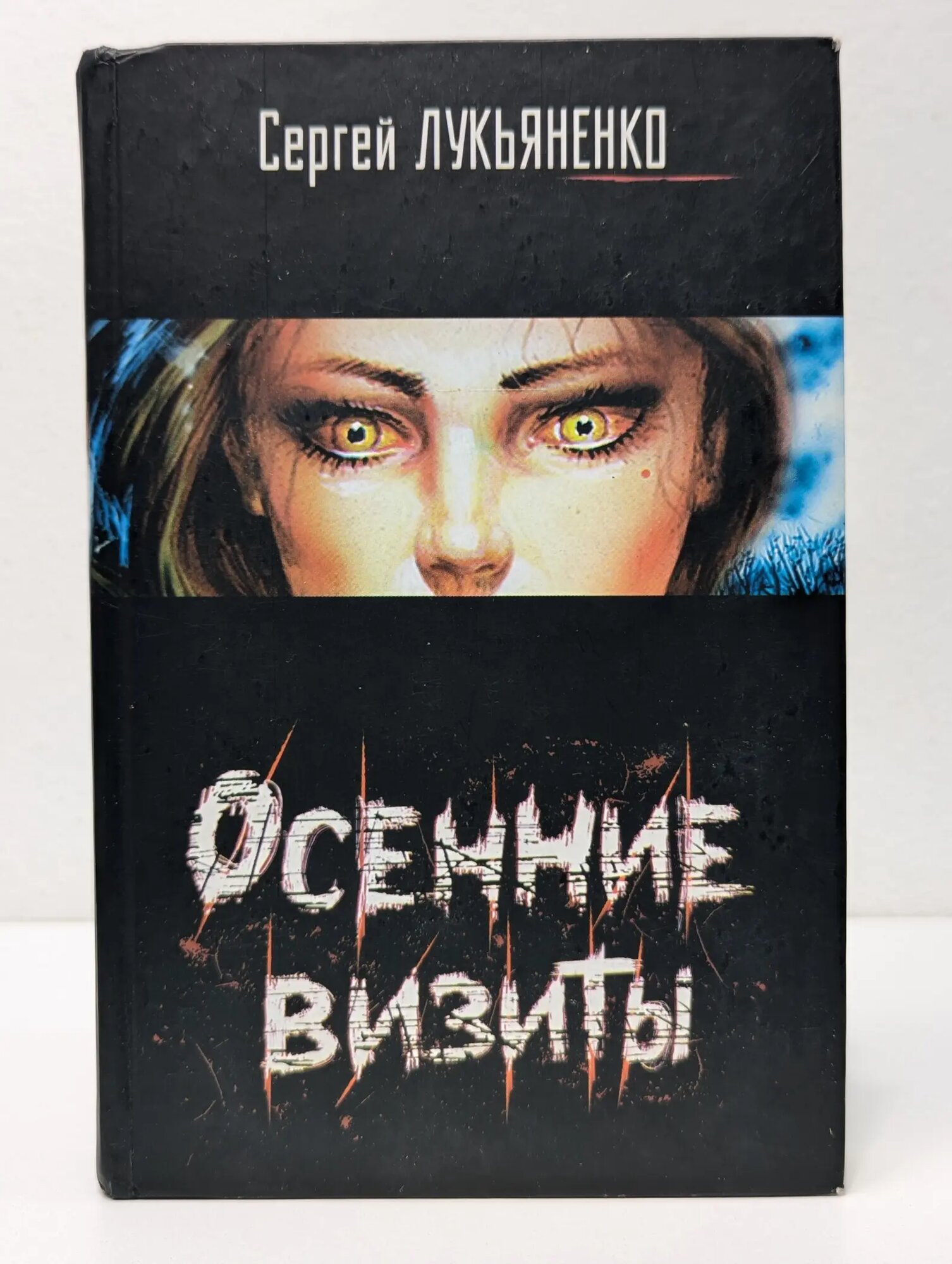 Осенние визиты Лукьяненко Сергей Васильевич 2006