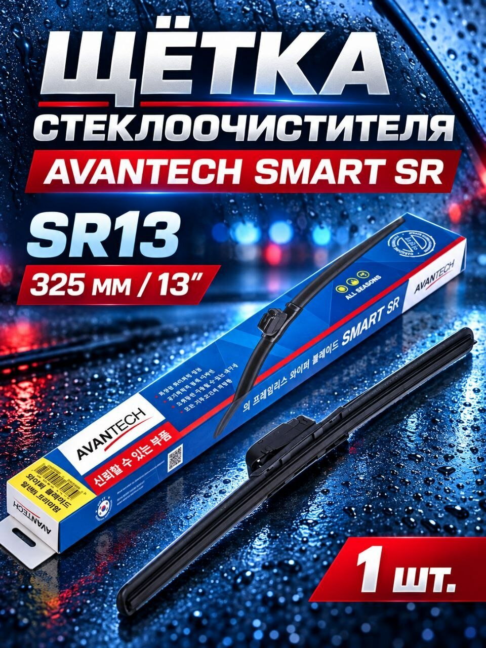 Avantech Щетка стеклоочистителя бескаркасная Smart SR13, 325 мм, дворник