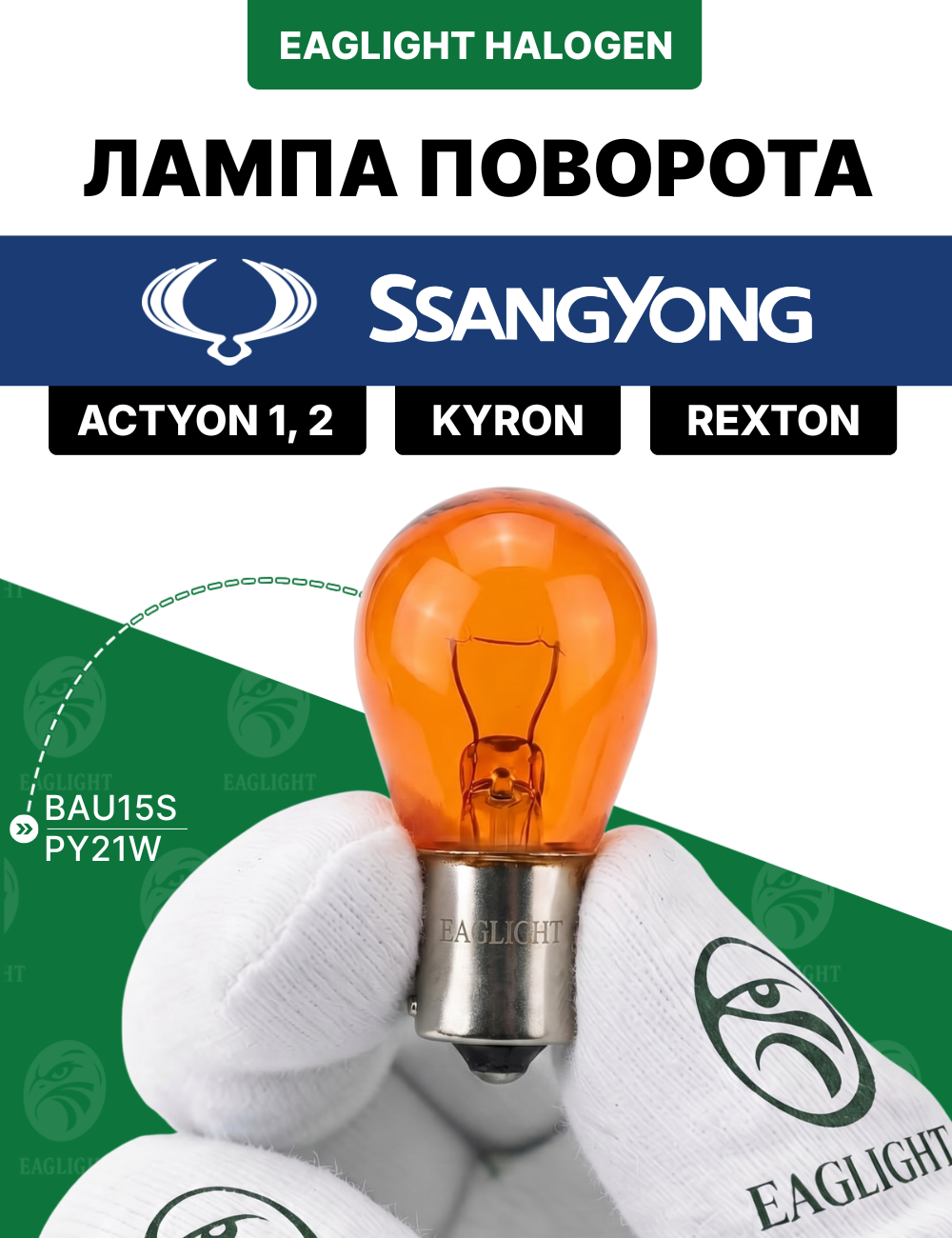 Саньенг Актион, Кайрон, Рекстон лампочка поворотника / лампа поворота SsangYong Actyon 1, 2, Kyron, Rexton цоколь PY21W