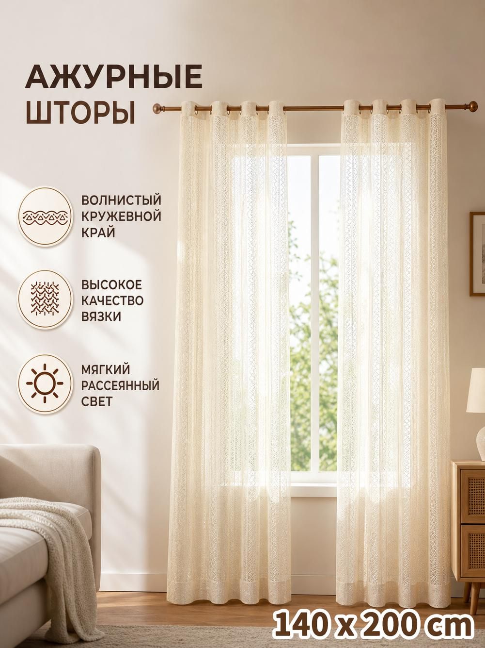 Тюль бежевый, вязаный, на люверсах, 140x260 см