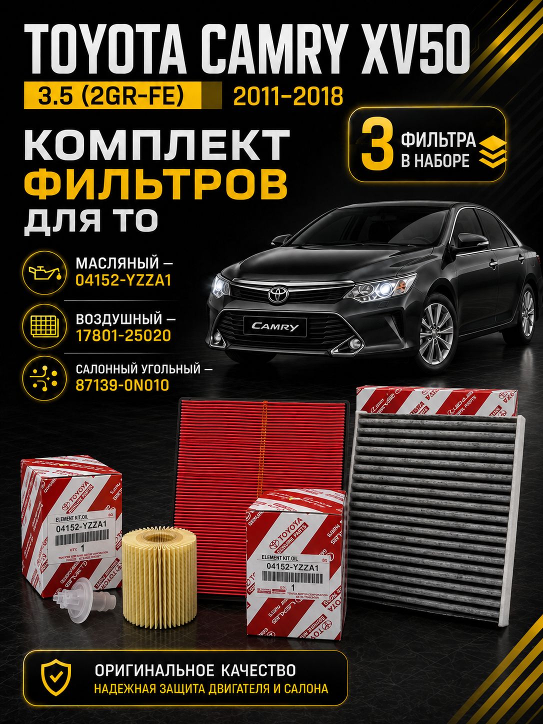 Комплект фильтров Toyota Camry XV50 3.5 (2GR-FE)