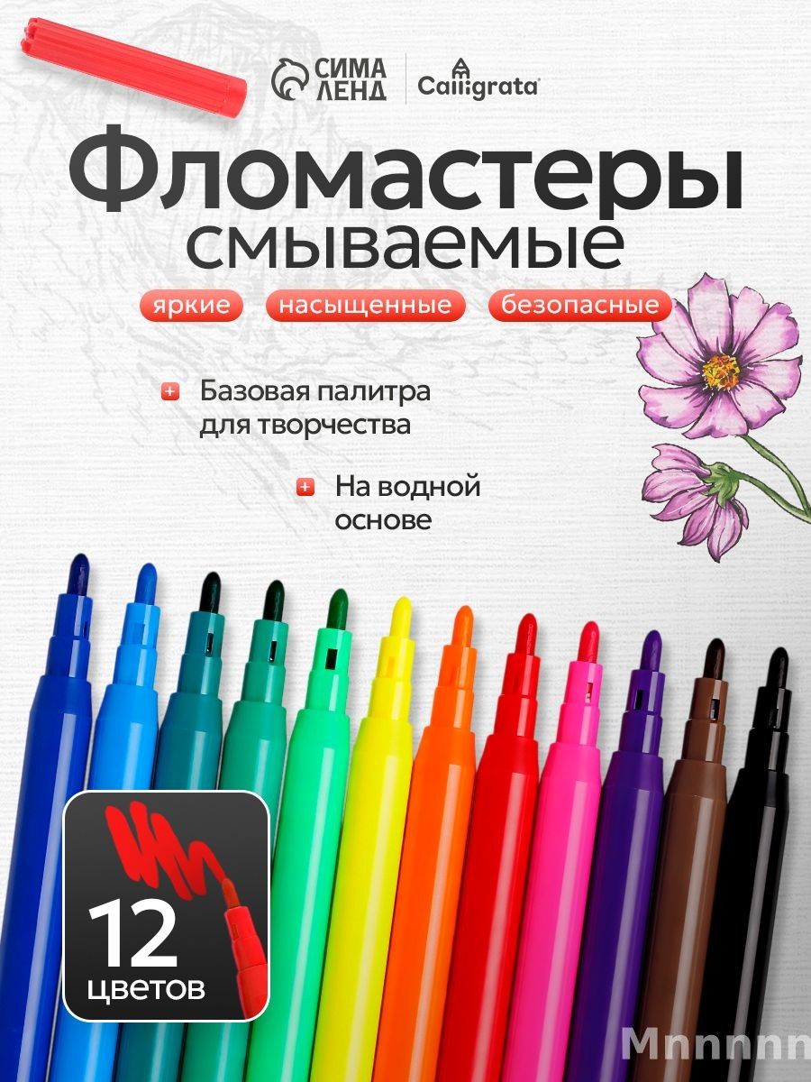 Фломастеры для рисования смываемые 12 цветов, на водной основе