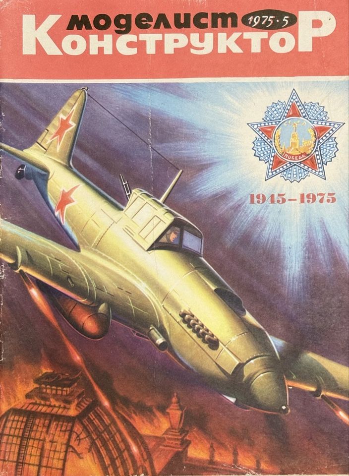 Журнал Моделист Конструктор № 5 1975 год #96