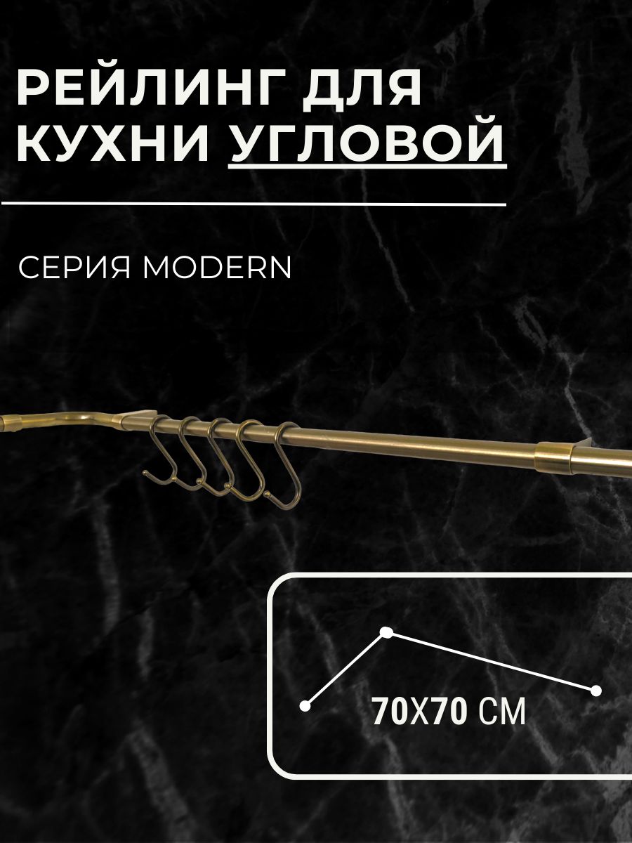 Рейлинг для кухни 70х70 см набор угловой "Модерн" с 10 крючками, цвет Бронза
