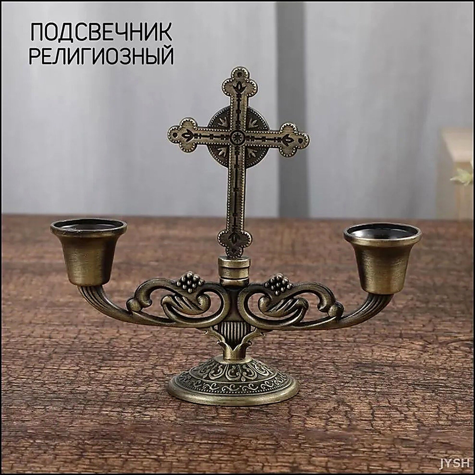 Церковный подсвечник на 2 свечи с распятием, религиозный аксессуар для иконостаса крест с подсвечником