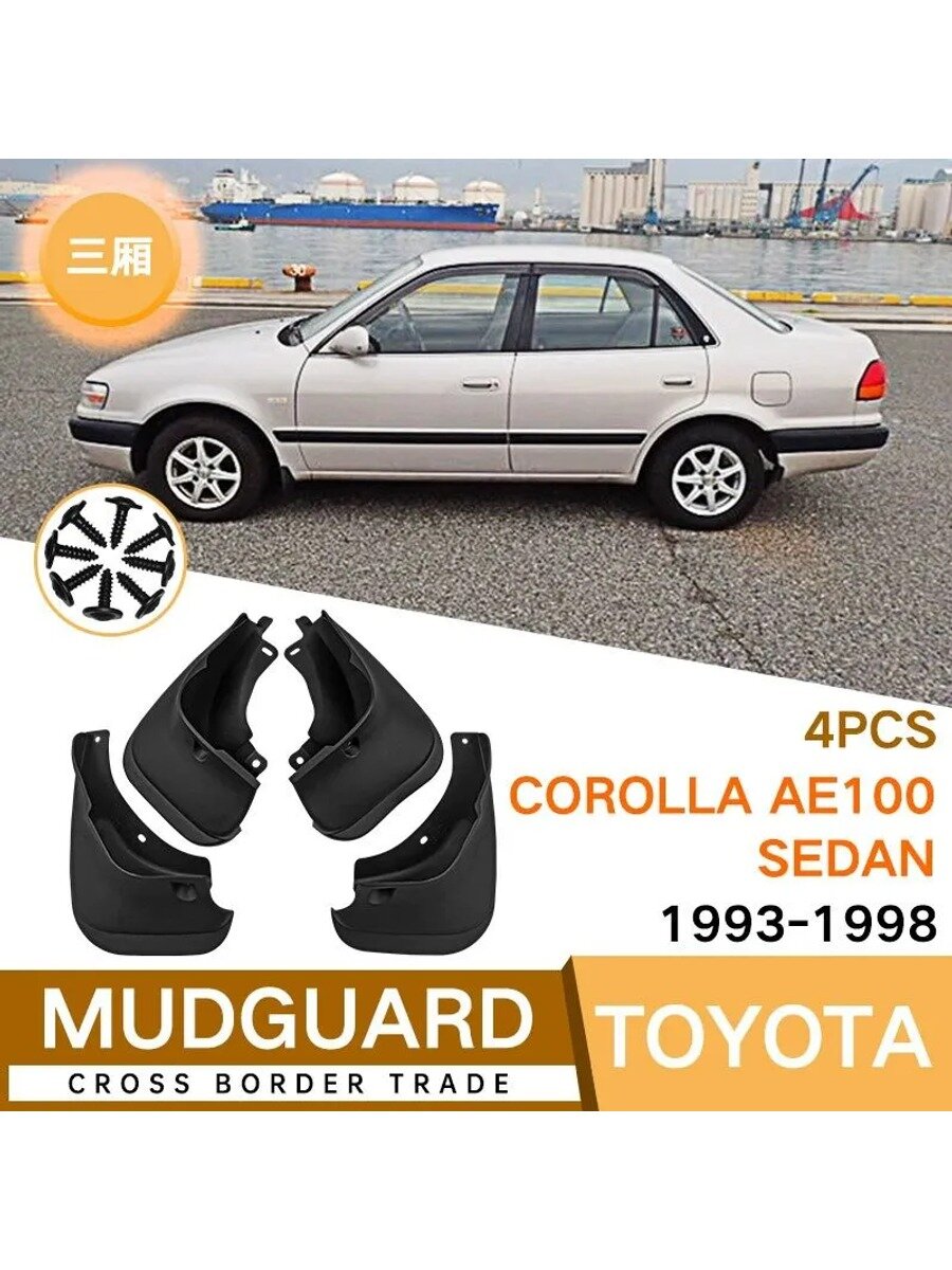 Toyota Брызговики, арт. Toyota Corolla AE100 Sedan-DNB, 4 шт.