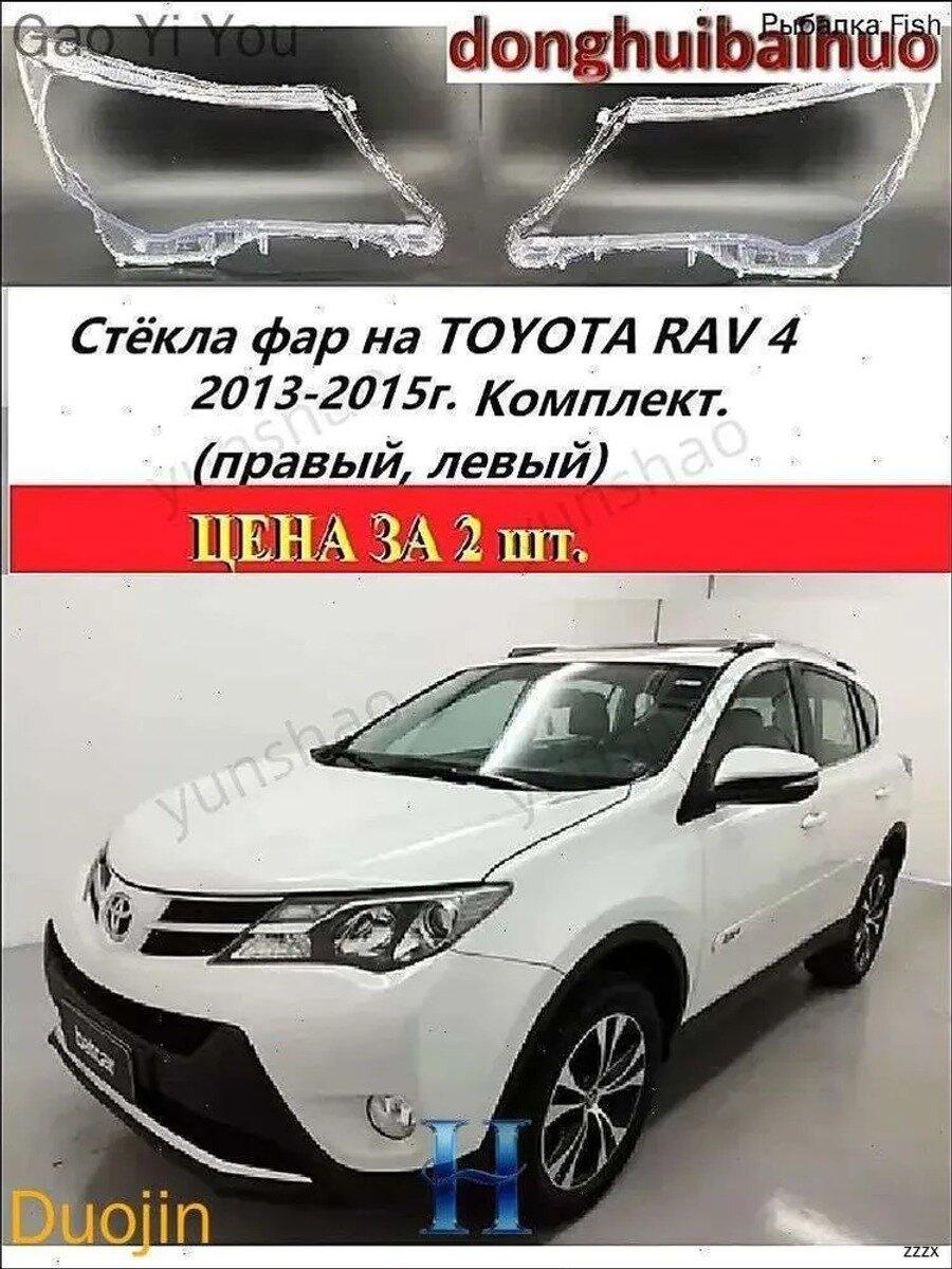 Стекло фары, арт. Стекло фары для Тойота RAV4 IV (XA40) дорестайлинг 2012–2015, пара лево+право, 2 шт.
