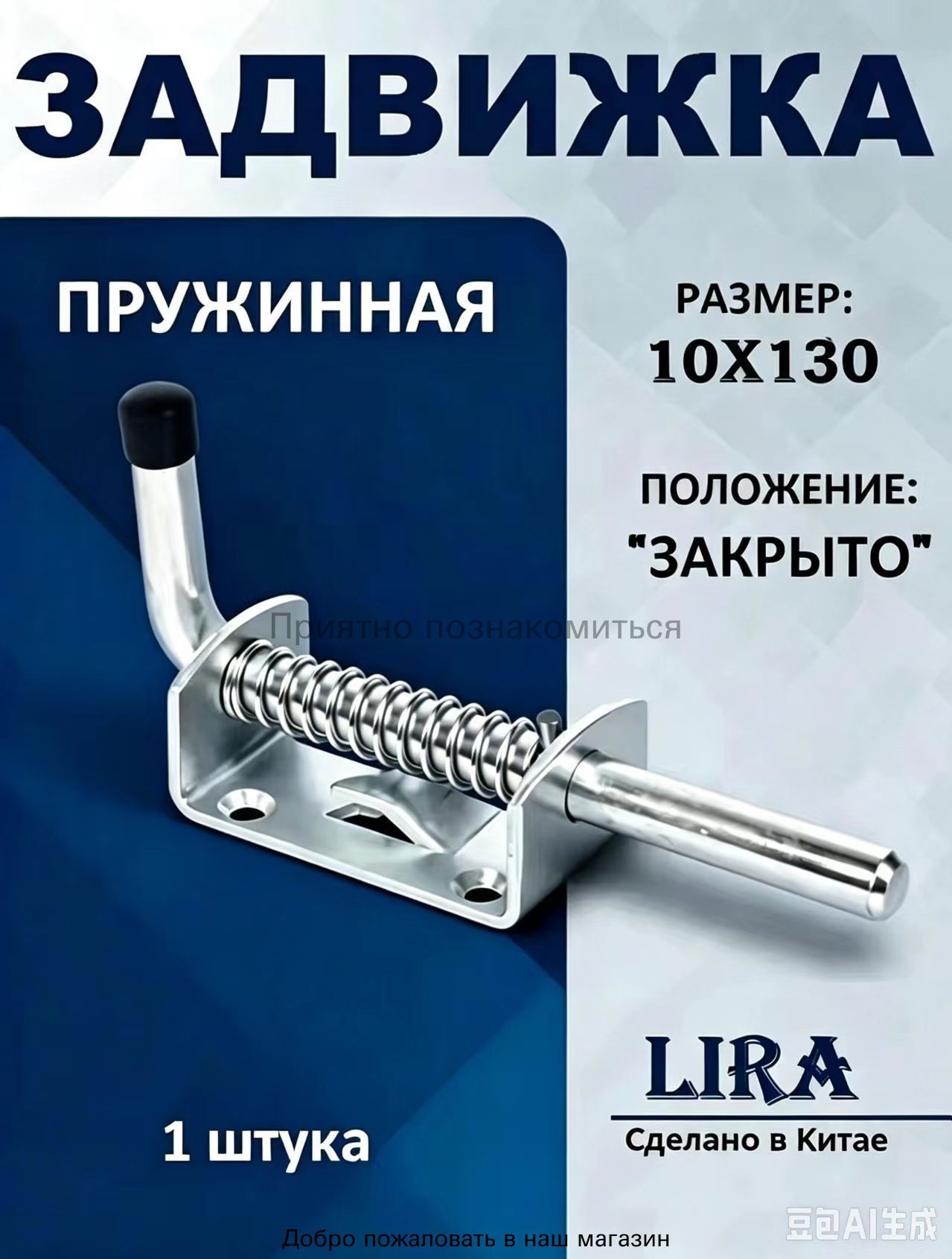 Задвижка (засов) пружинная 10х130 для дверей и ворот (положение закрыто)