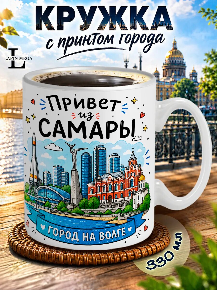 Кружка привет из Самары