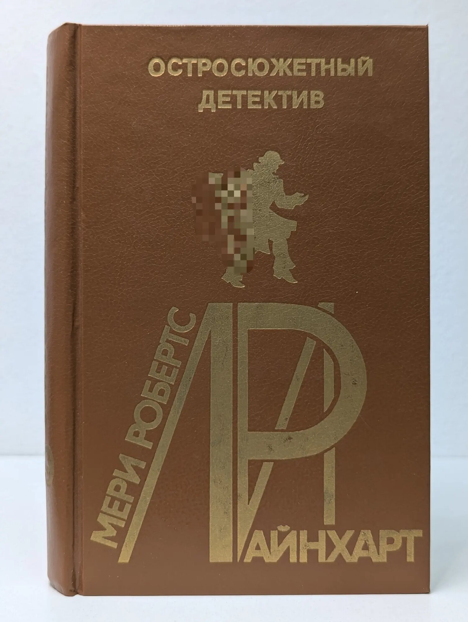 Мэри Робертс Райнхарт. Остросюжетный детектив. Выпуск 19 Райнхарт Мэри Робертс 1993