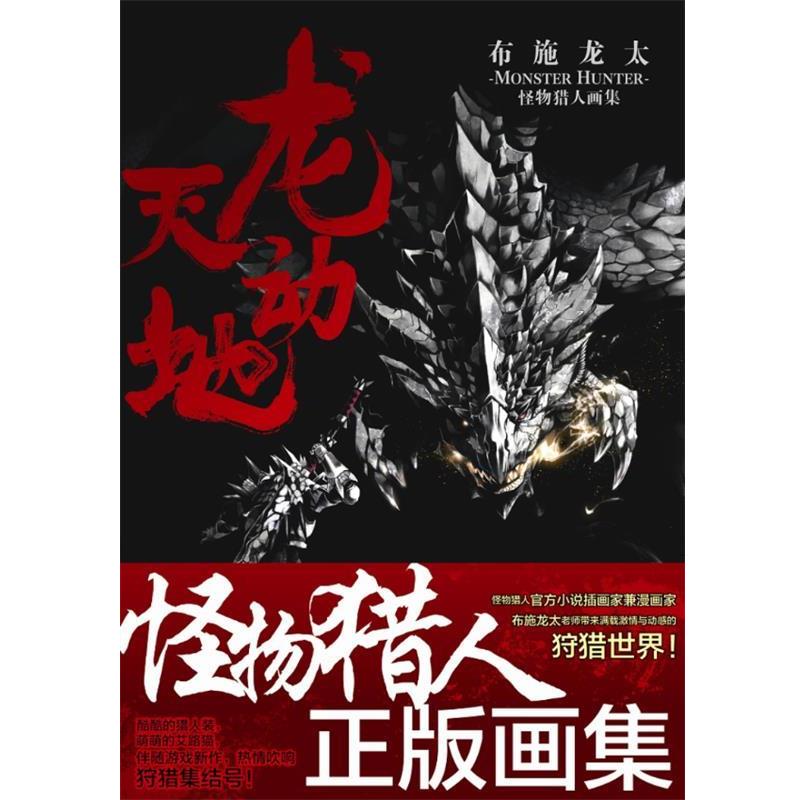Артбук Monster Hunter «Дракон над миром» | Фусе Рюта | Китайское издание ISBN 9787535661081