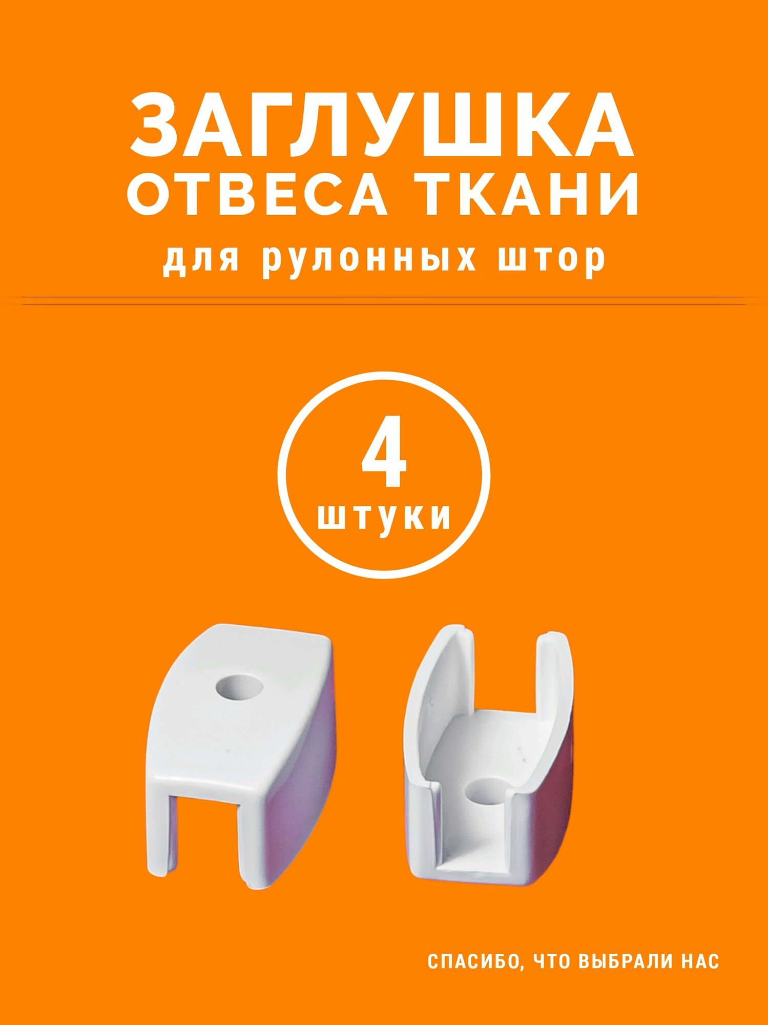 Заглушка отвеса ткани рулонной шторы, крышка нижняя боковая, белая, 4 шт.