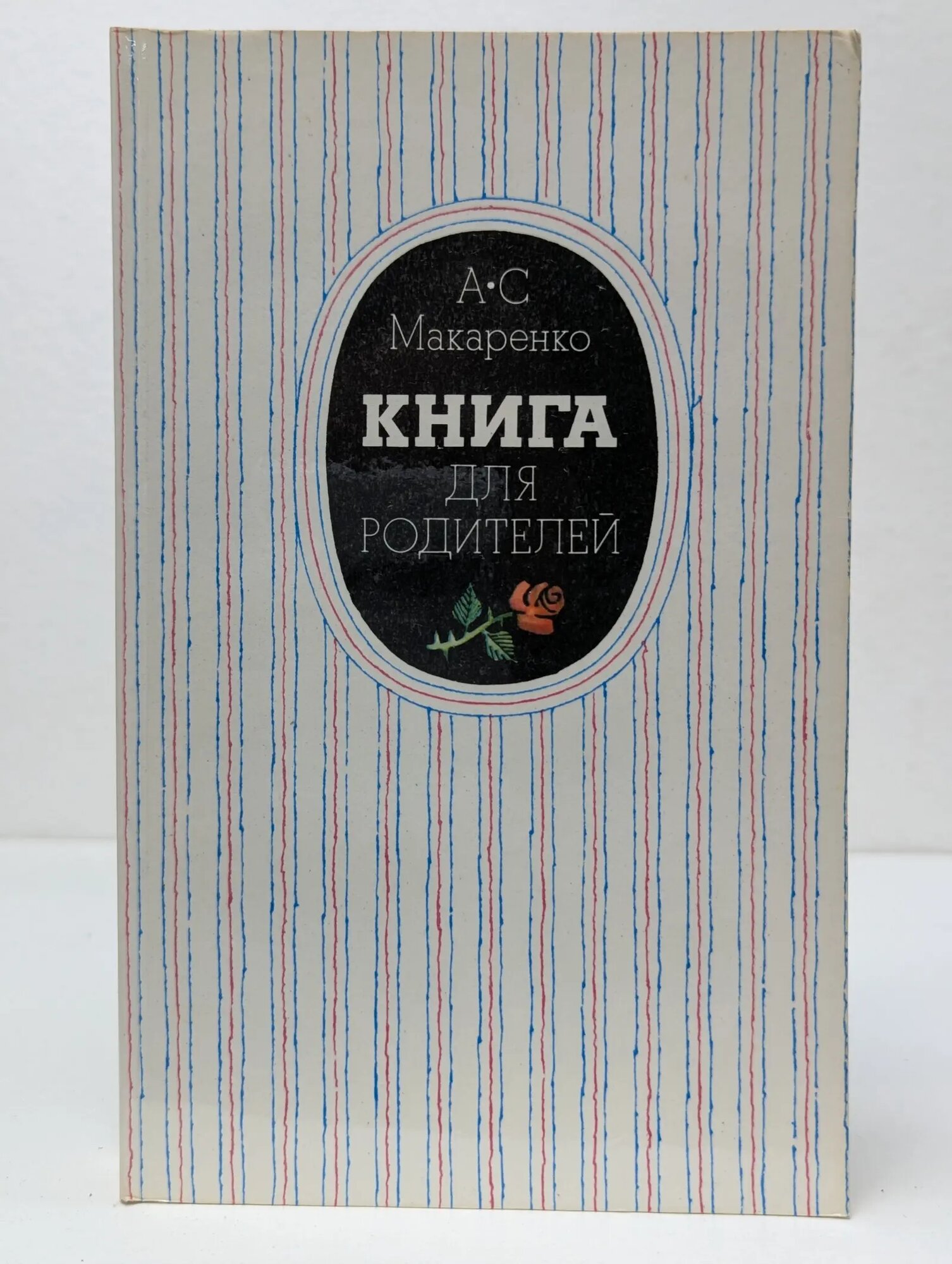 Книга для родителей Макаренко Антон Семенович 1985