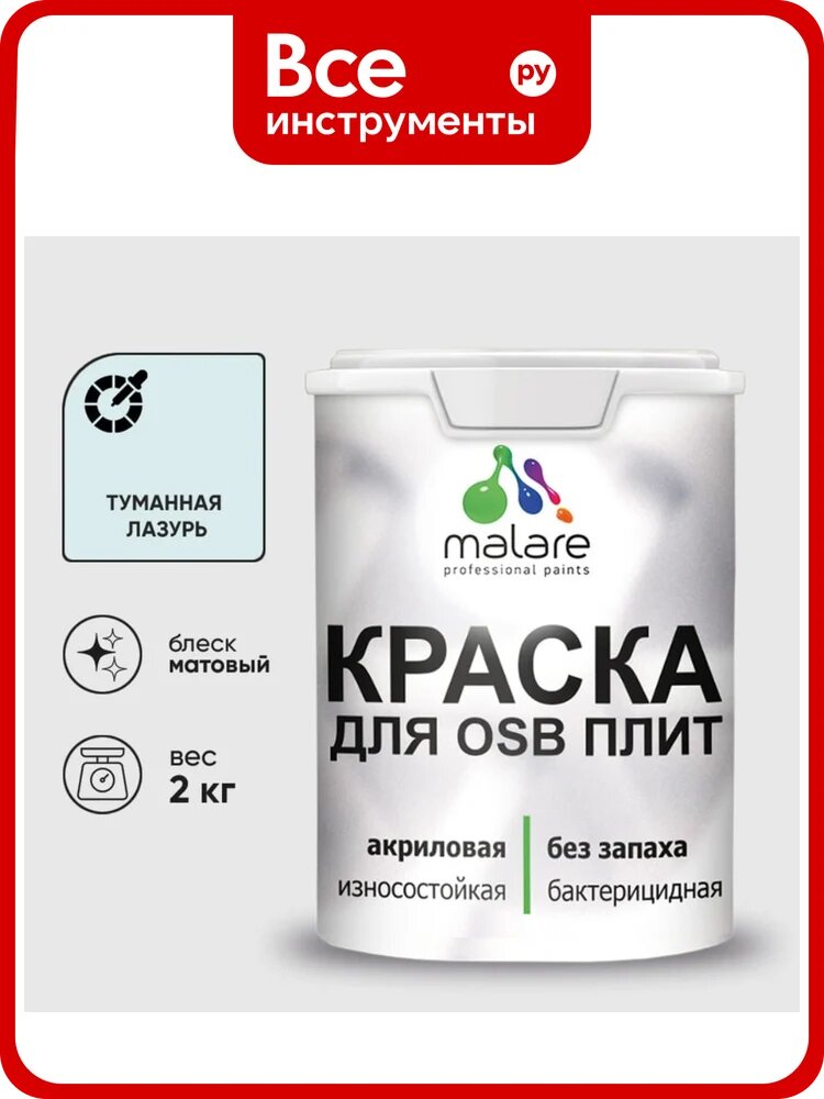 Акриловая краска MALARE для ОСБ плит для дерева для наружных и внутренних работ, без запаха матовая, туманная лазурь, 2 кг. КОСБАТУЛМ0200