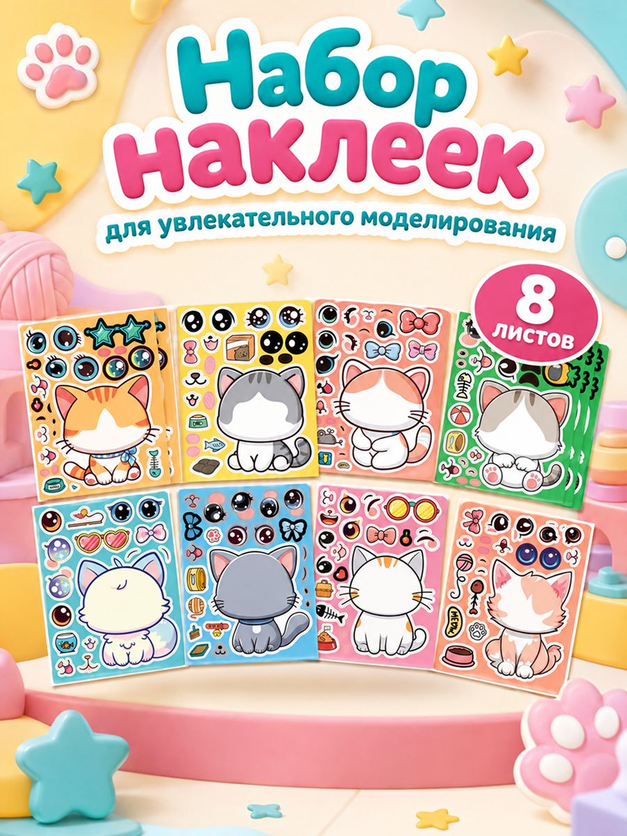 Набор наклеек из 8 листов для моделирования "Котики"