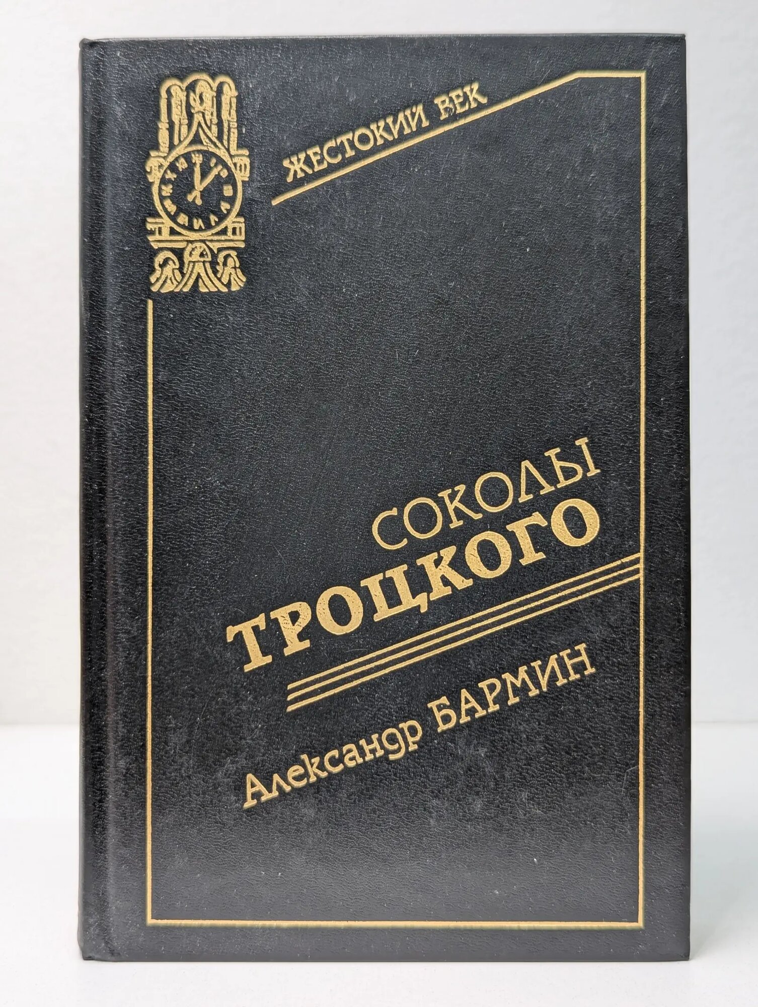 Жестокий век. Кремлевские тайны. Соколы Троцкого Бармин Александр Григорьевич 1997
