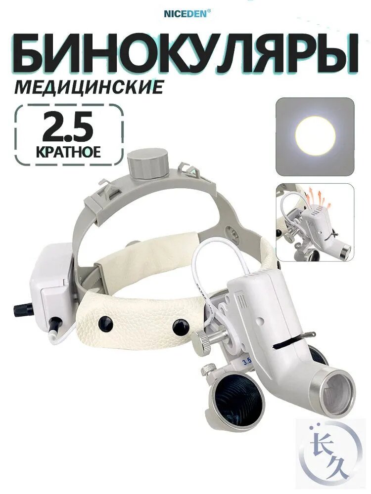 Лупа бинокулярная 2.5x с регулируемым межзрачковым расстоянием, 5W светодиодной (LED) подсветкой