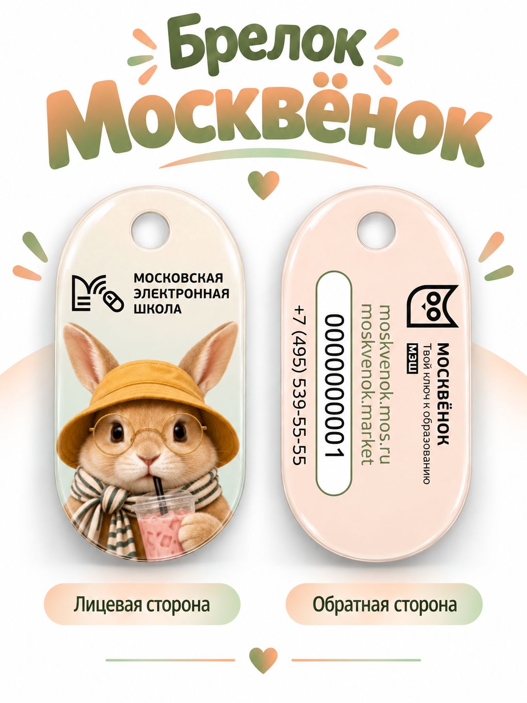 Брелок-карта Москвёнок "Зайчик"