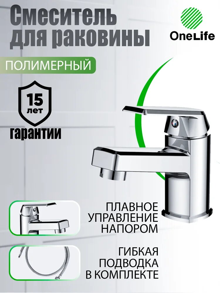 Смеситель для раковины Orange OneLife P02-021cr хром, глянцевый, кран для ванной в раковину, рычажный, с керамическим картриджем, с функцией экономии расхода