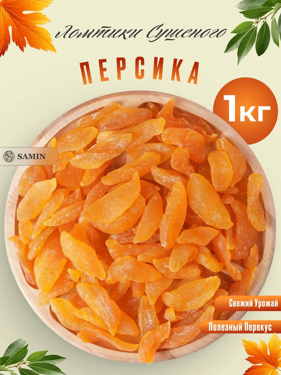 Персик сушёный ломтики 1000 грамм