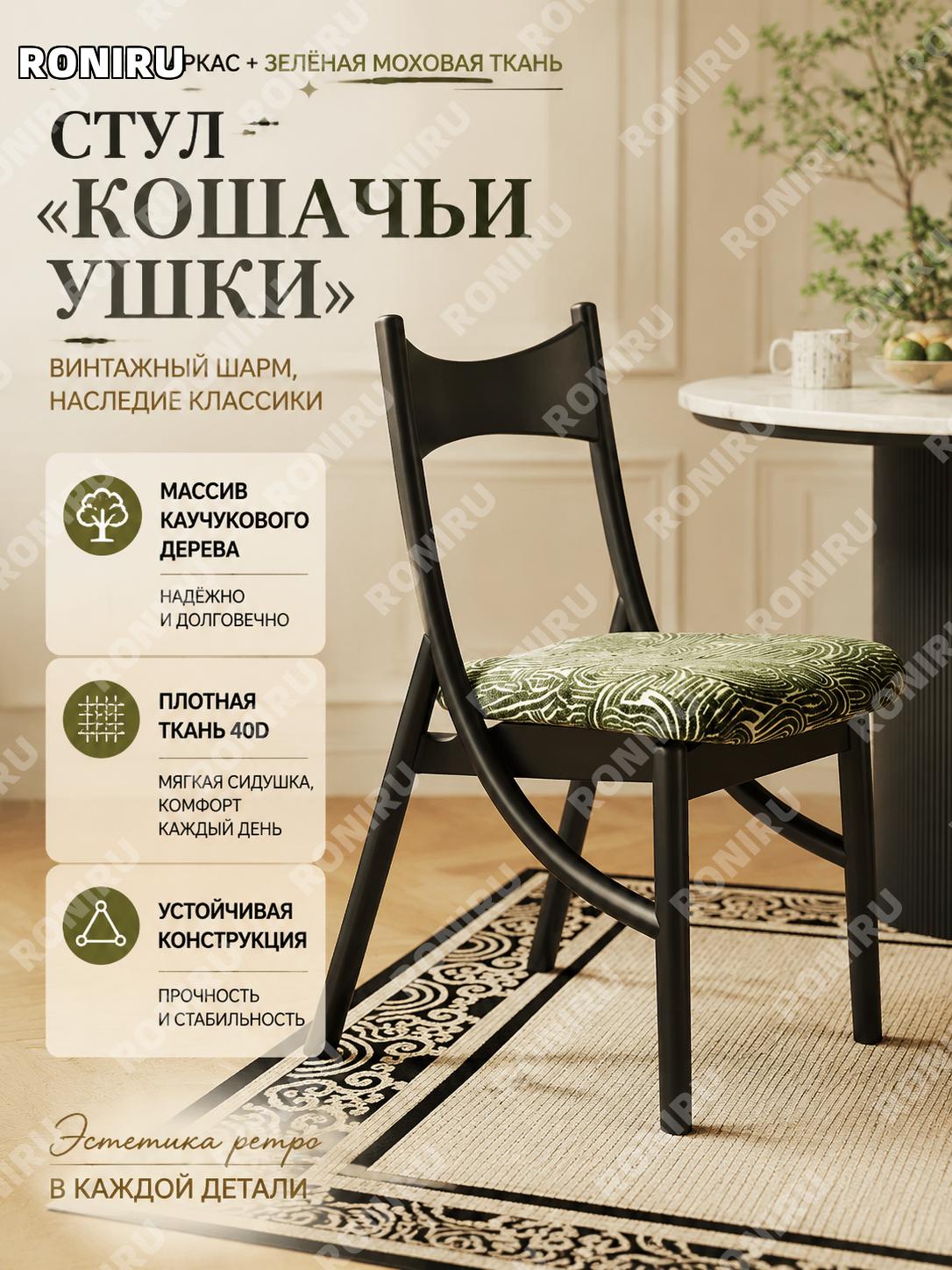 Стул с ушками кошачьи ушки французский винтаж, чёрный каркас зелёный мох, деревянный стул из каучукового дерева