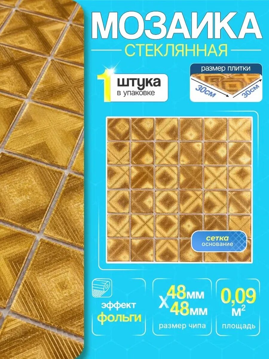 Плитка мозаика стеклянная 30х30см ST062/1 сетка