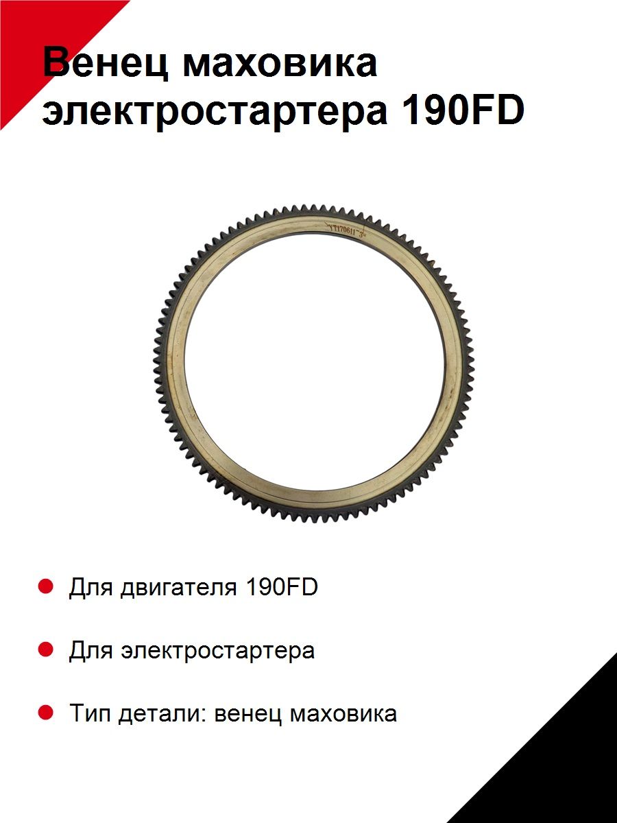 Венец маховика электростартера 190ФД