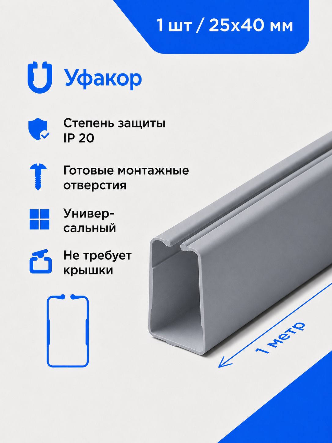 Кабель-канал для проводов настенный/потолочный Уфакор 40х25х1000 серый, 1 шт.