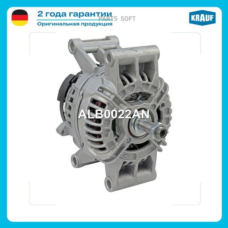 Генератор от официального дистрибьютора, KRAUF, артикул ALB0022AN