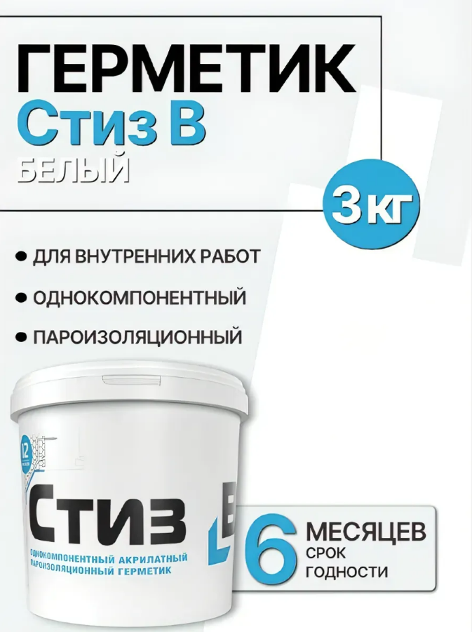 Герметик Стиз B 3 кг, Белый, для внутреннего слоя монтажного шва