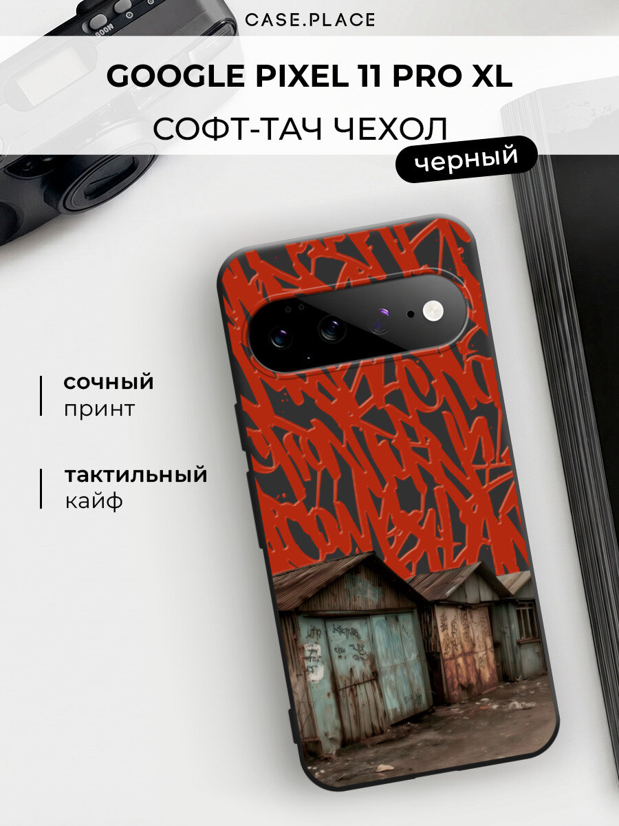 Чехол на Google Pixel 11 Pro XL / Гугл Пиксель 11 Про XL c принтом Гаражная эстетика 2