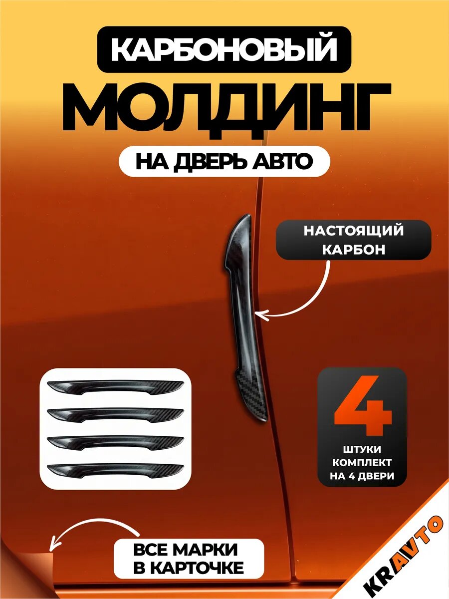 Молдинг на дверь автомобиля Карбон