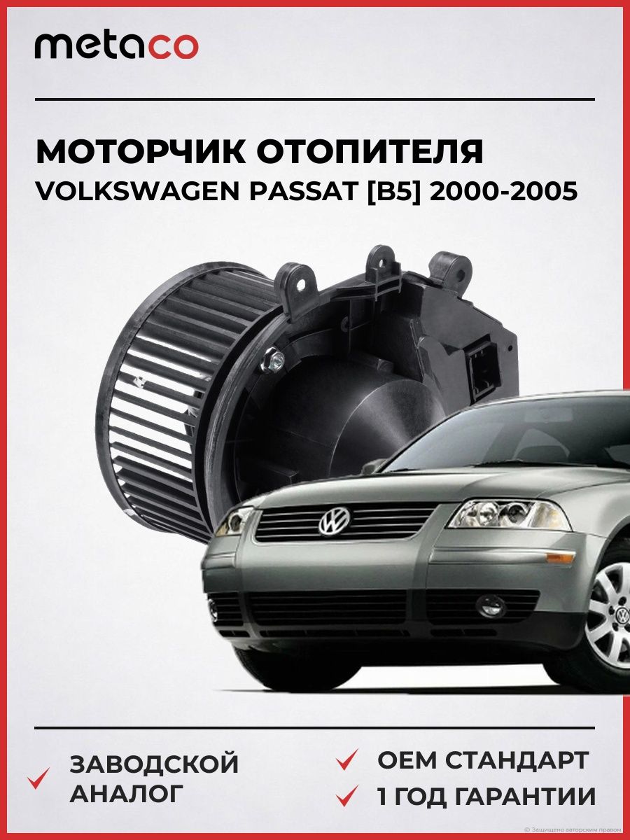 Моторчик отопителя METACO 6800079 Фольксваген Пассат [B5] Volkswagen Passat [B5] 2000-2005