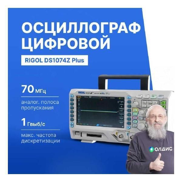 Осциллограф цифровой RIGOL DS1074Z-PLUS