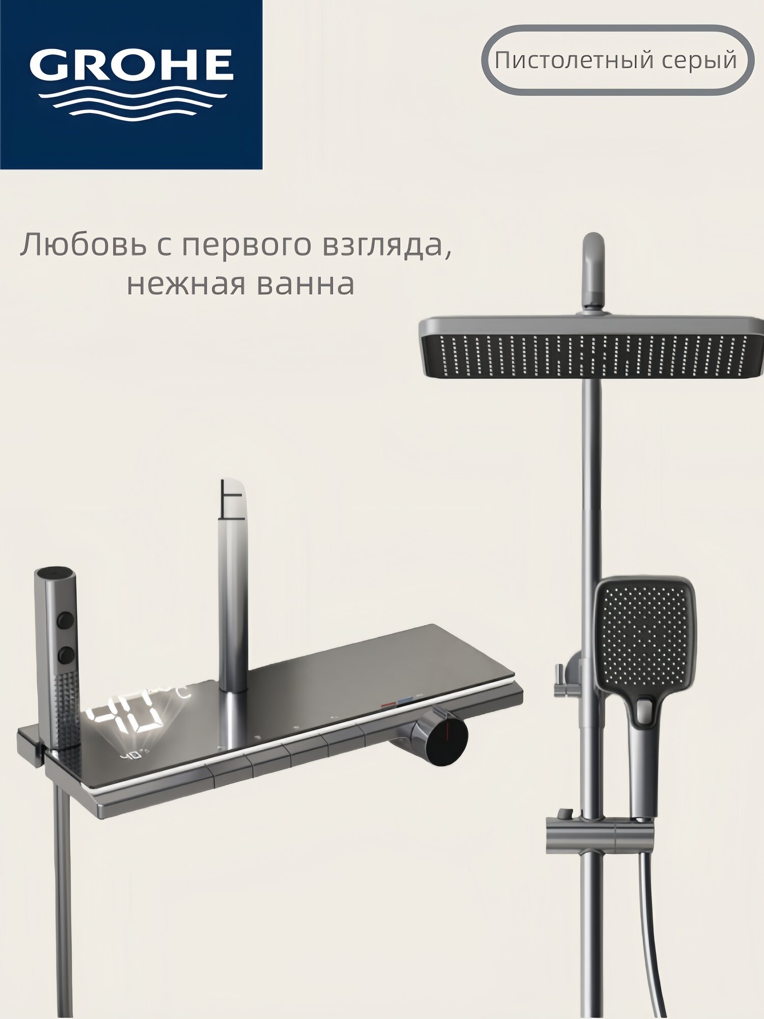 Душевой набор GROHE "Гостиничный стиль", нержавеющая сталь, серый