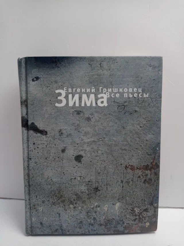 Зима. Все пьесы