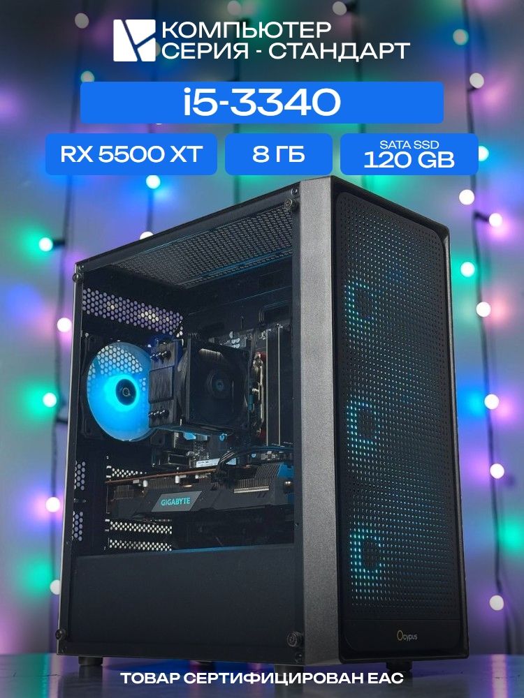 Standart ATX Air чёрный, H61, i5-3340 AIR2, 120 SATA, 8 ГБ DDR3, RX 5500 XT (8 Гб), 500W
