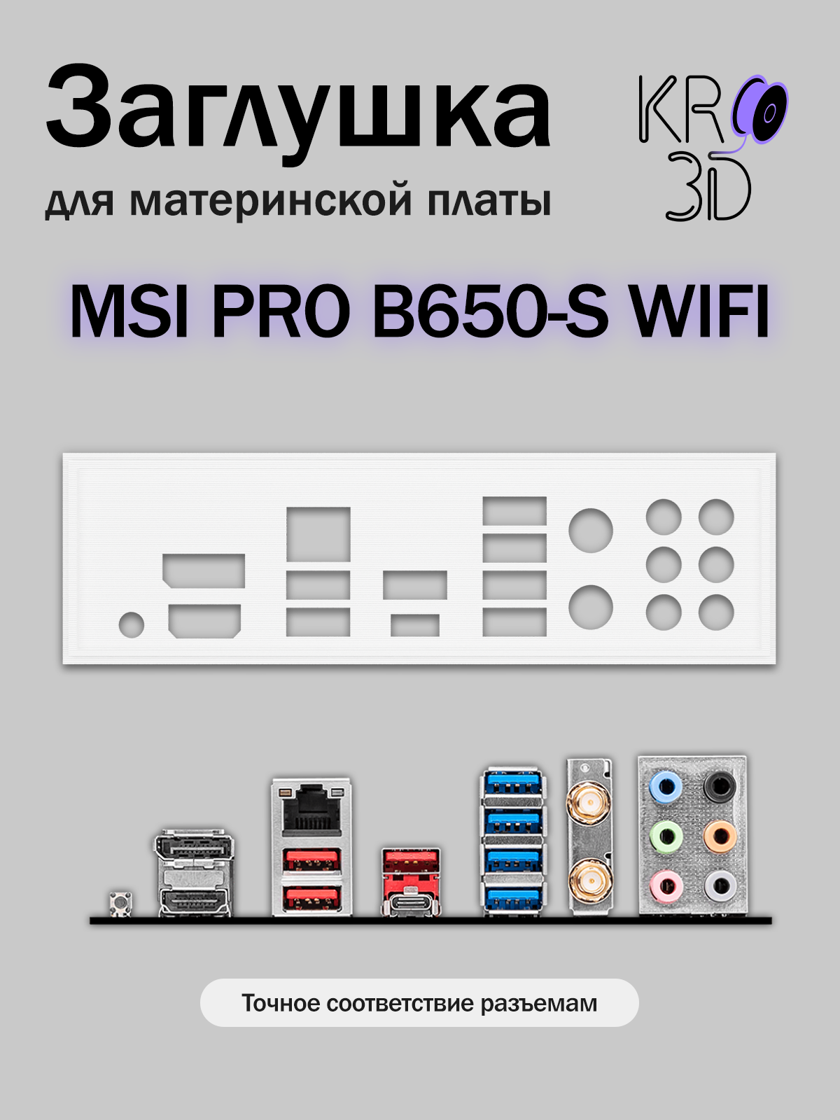 Заглушка для материнской платы MSI PRO B650-S WIFI белая