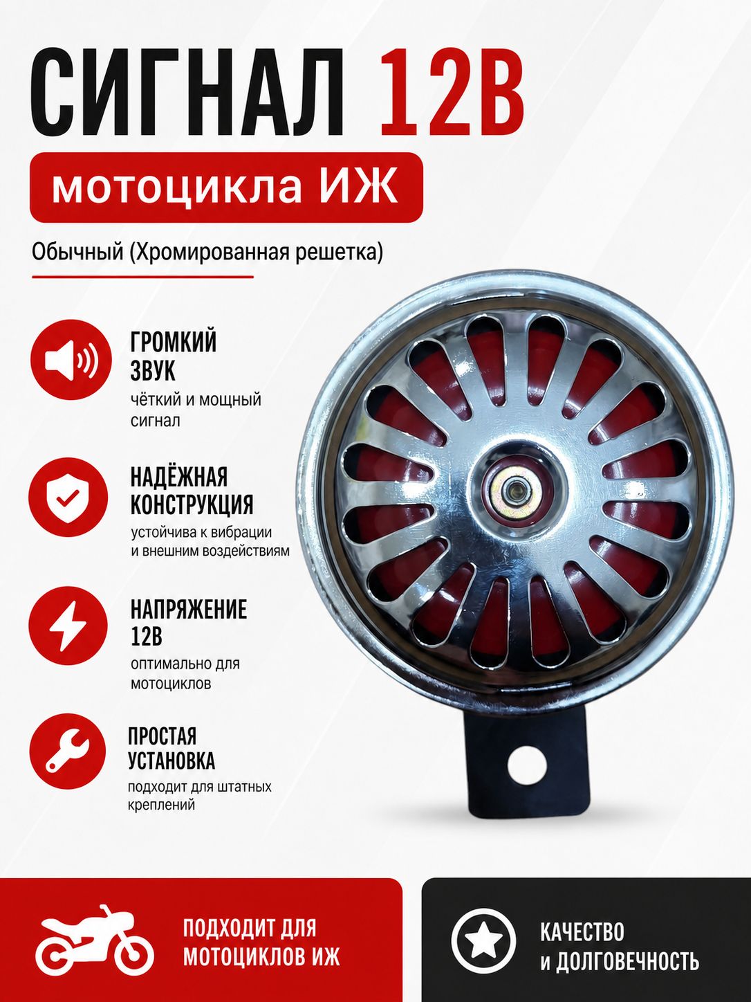 Сигнал 12В для мотоциклов с хромированной решеткой, 1 шт.