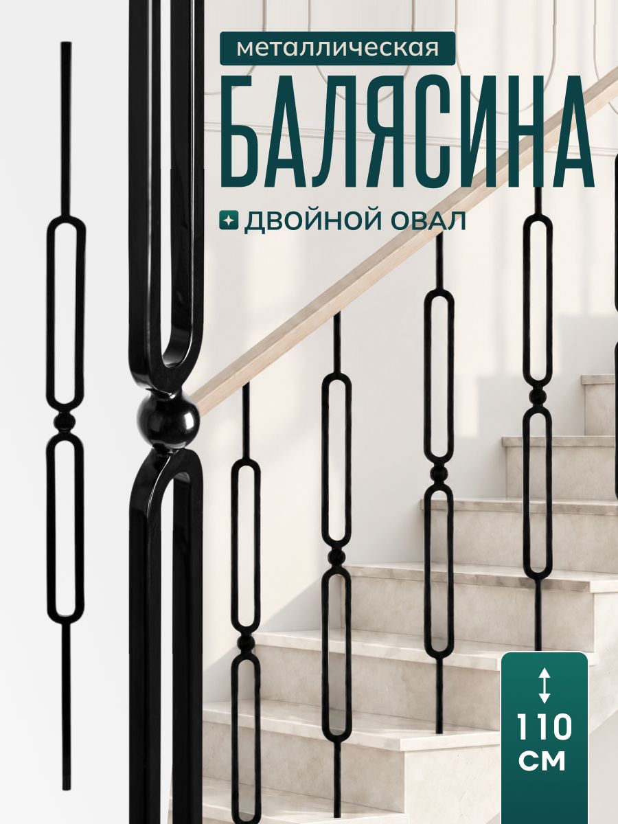 Балясина двойной овал металлическая для ограждения лестниц, балконов, террас.