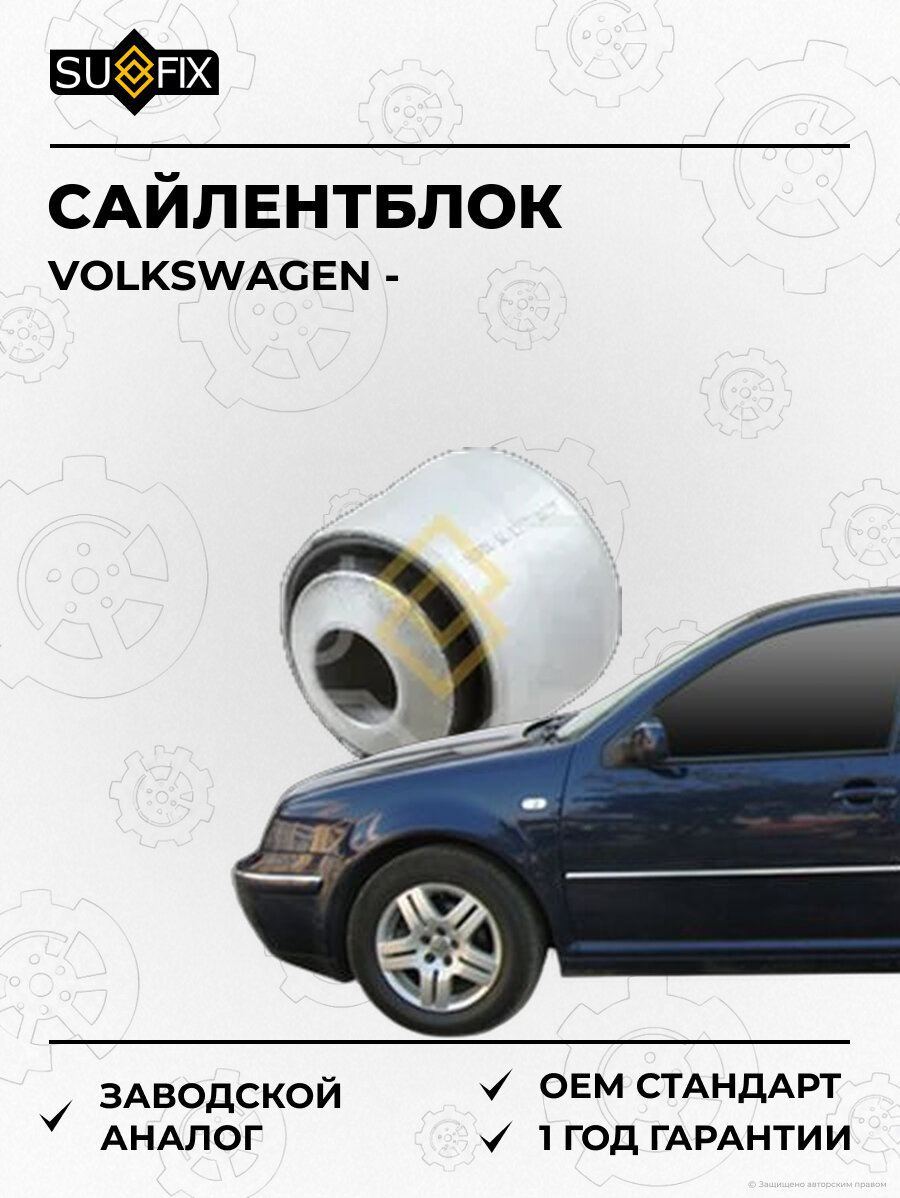 Сайлентблок SUFIX SL1353 Фольксваген VOLKSWAGEN