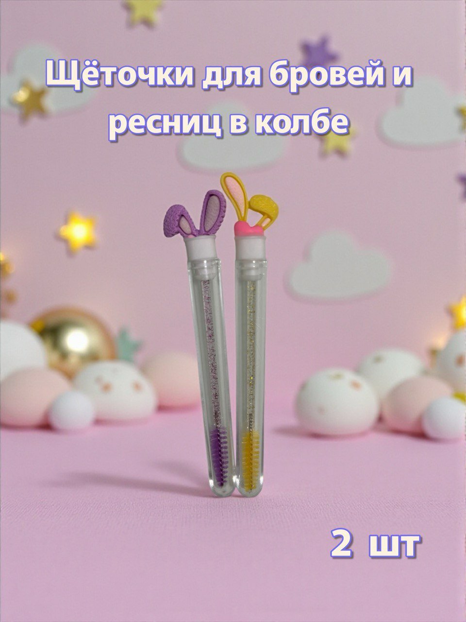 Щеточки для ресниц и бровей в колбе
